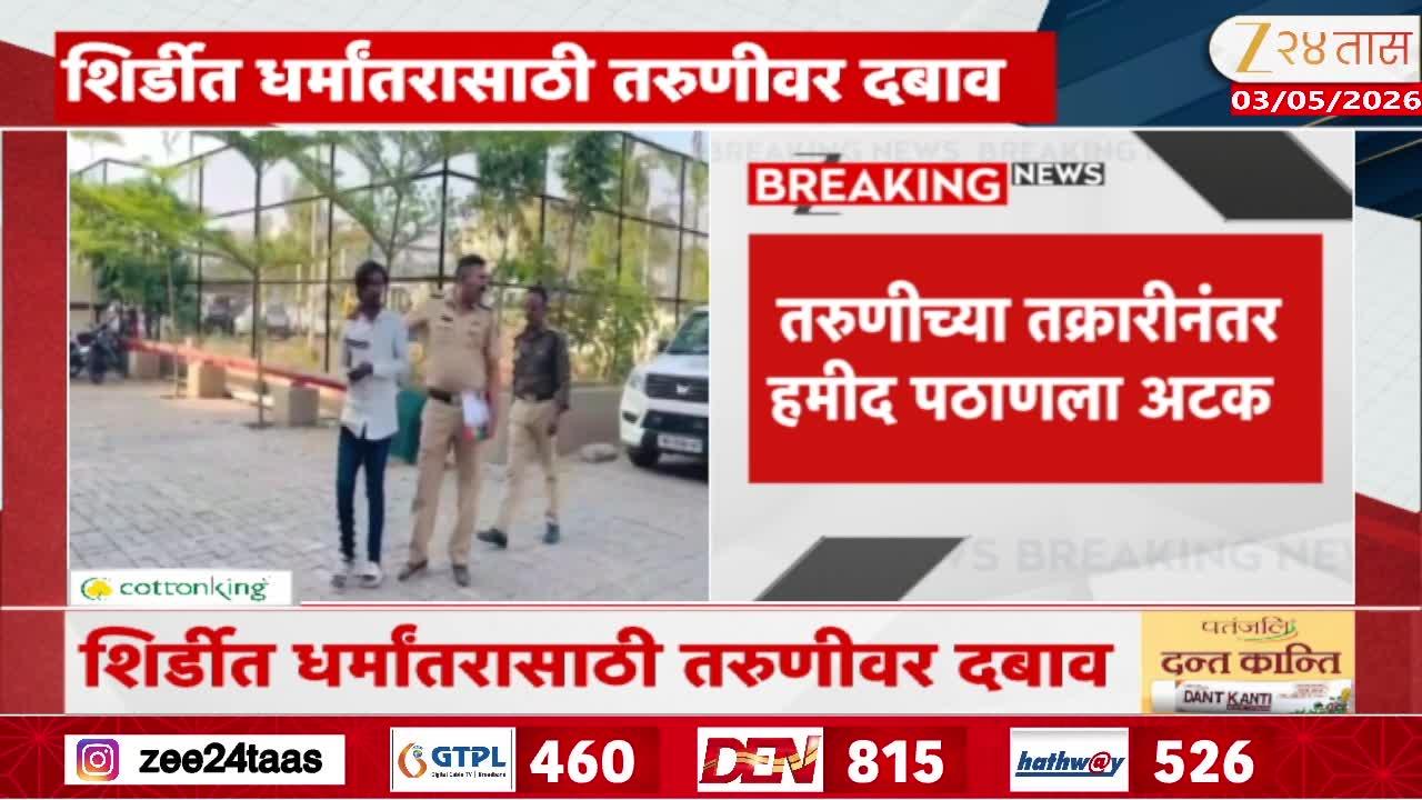 शिर्डीत धर्मांतरासाठी तरुणीर दबाव, हमीद पठाणला अटक