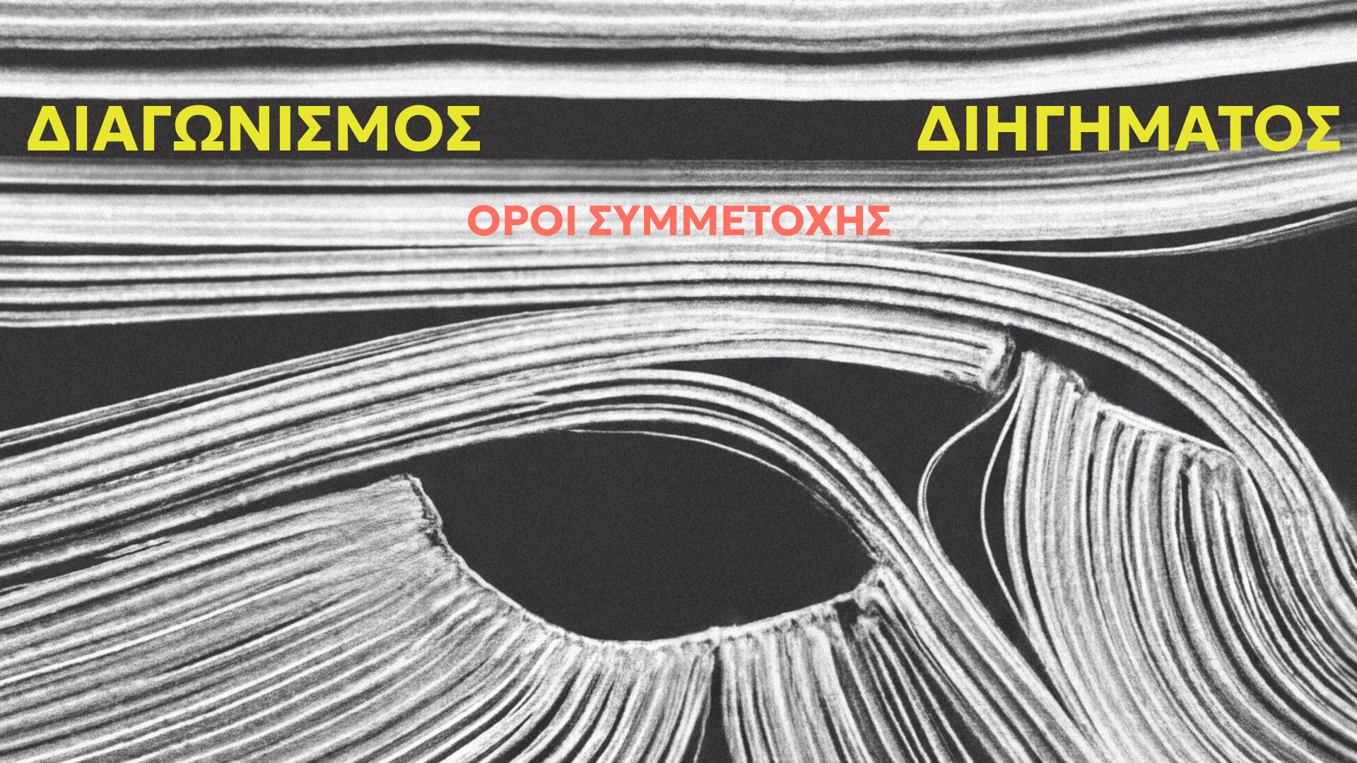 Όροι συμμετοχής «Διαγωνισμός Διηγήματος»