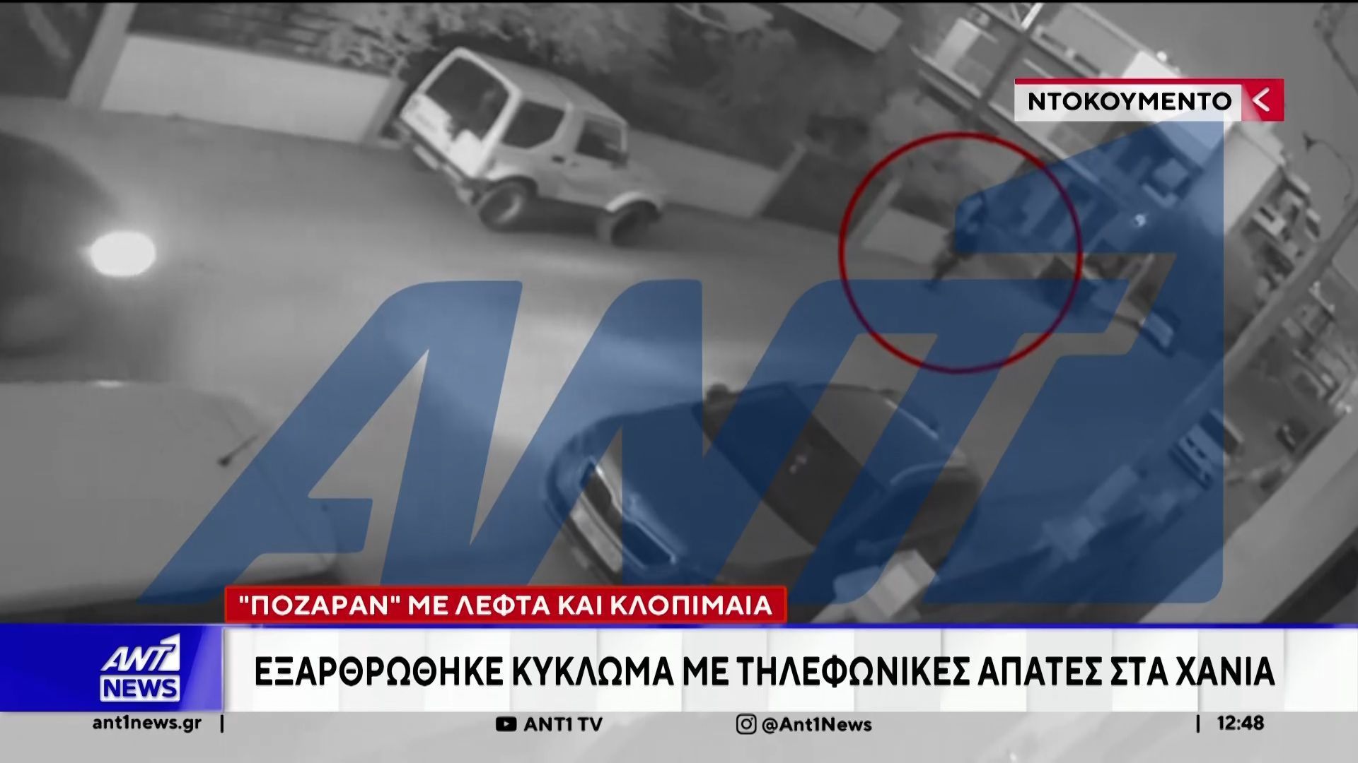 Εξάρθρωση σπείρας που εξαπατούσε πολίτες