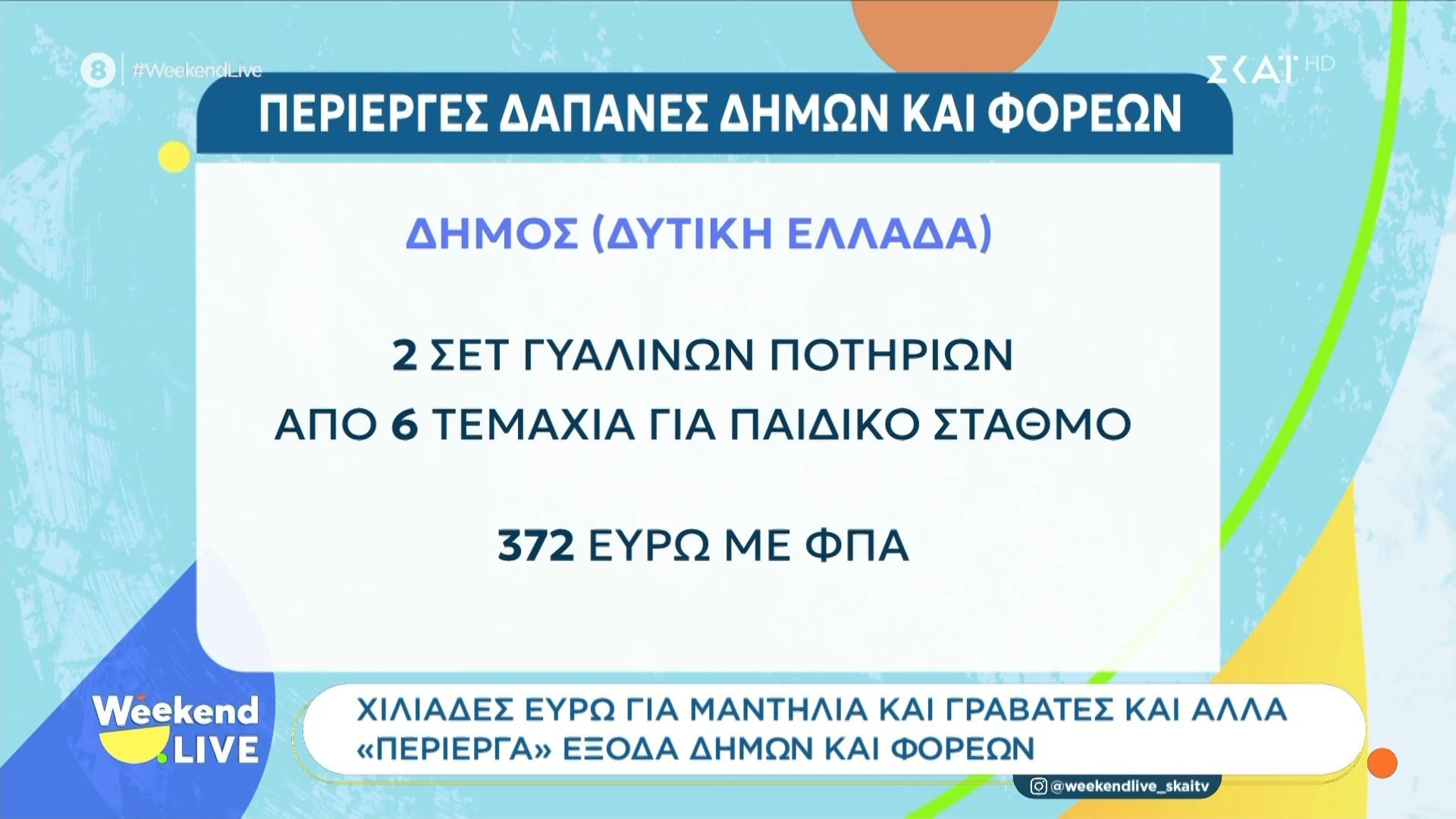 Τι απαντούν οι δήμοι και η περιφέρεια με τα «περίεργα» έξοδα