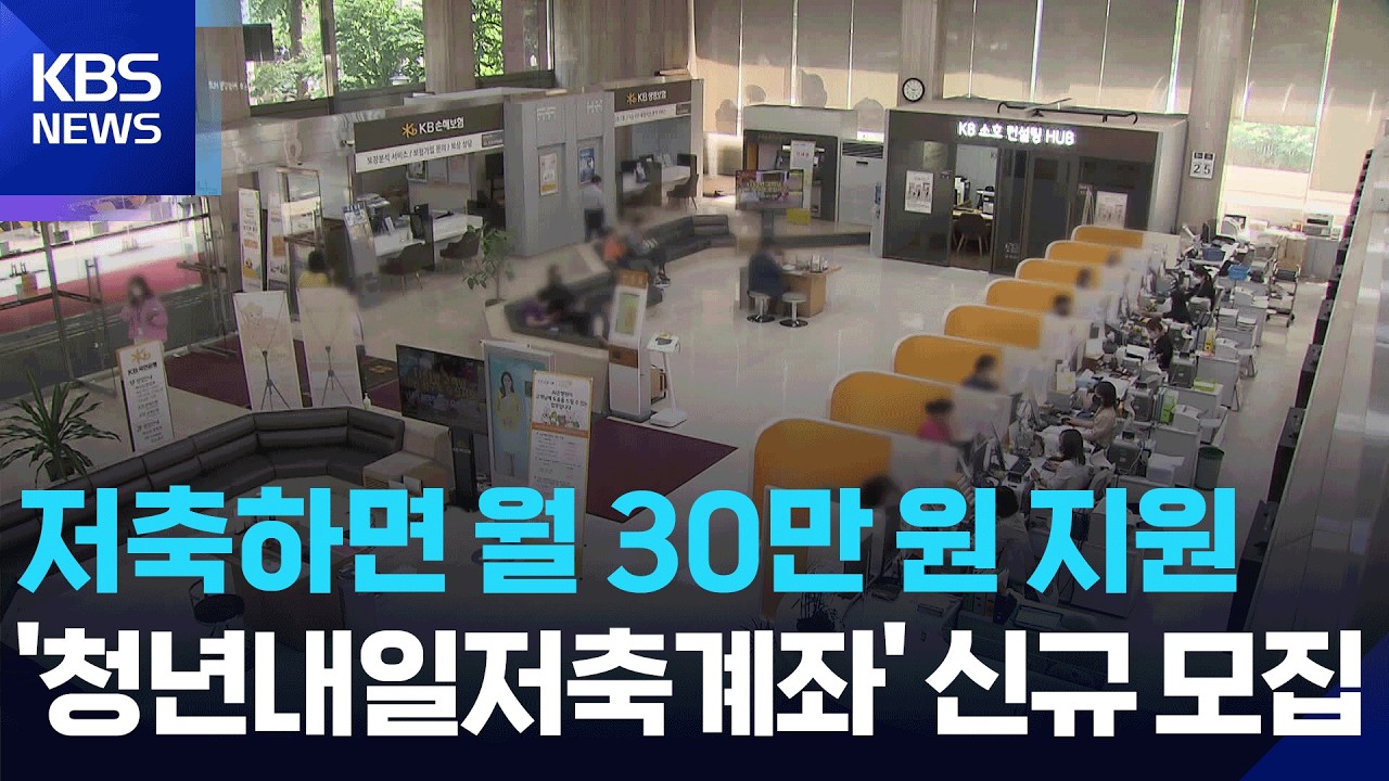 ‘저축하면 월 30만 원 지원’…내일(4일)부터 신규 모집 / KBS 2026.05.03