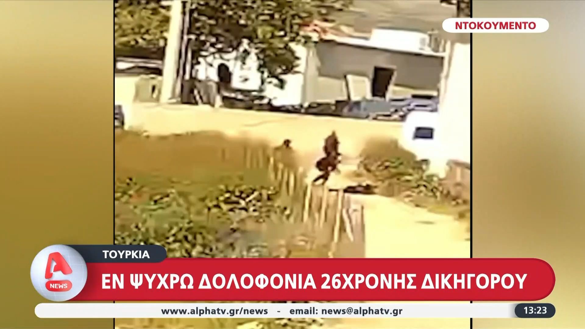 Τουρκία: Εν ψυχρώ δολοφονία 26χρονης δικηγόρου