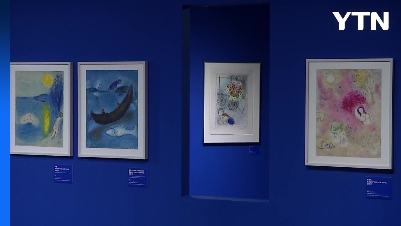 전주에 펼쳐진 색채의 마법... '마르크 샤갈' 특별전 / YTN