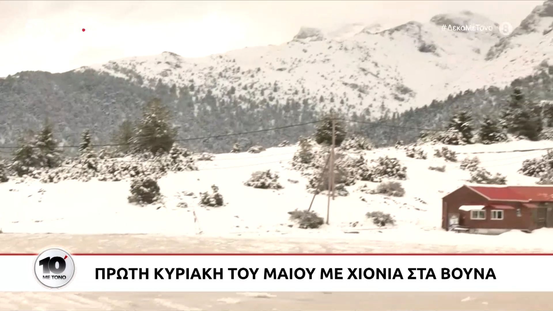Πρώτη Κυριακή του Μαΐου με χιόνια στα βουνά