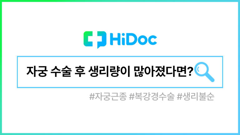 자궁근종 수술 직후 생리량이 많아졌다면? [1분 Q&A]