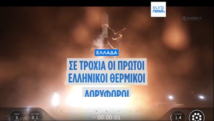 Σε τροχιά οι πρώτοι ελληνικοί θερμικοί δορυφόροι - νέες δυνατότητες ...