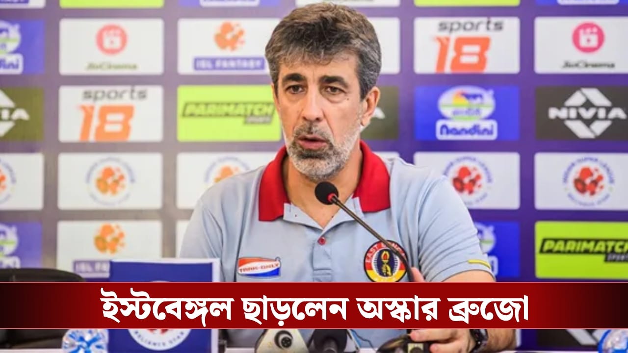 ISL 2026, East Bengal: জল্পনার অবসান, অস্কার-হীন ইস্টবেঙ্গল!