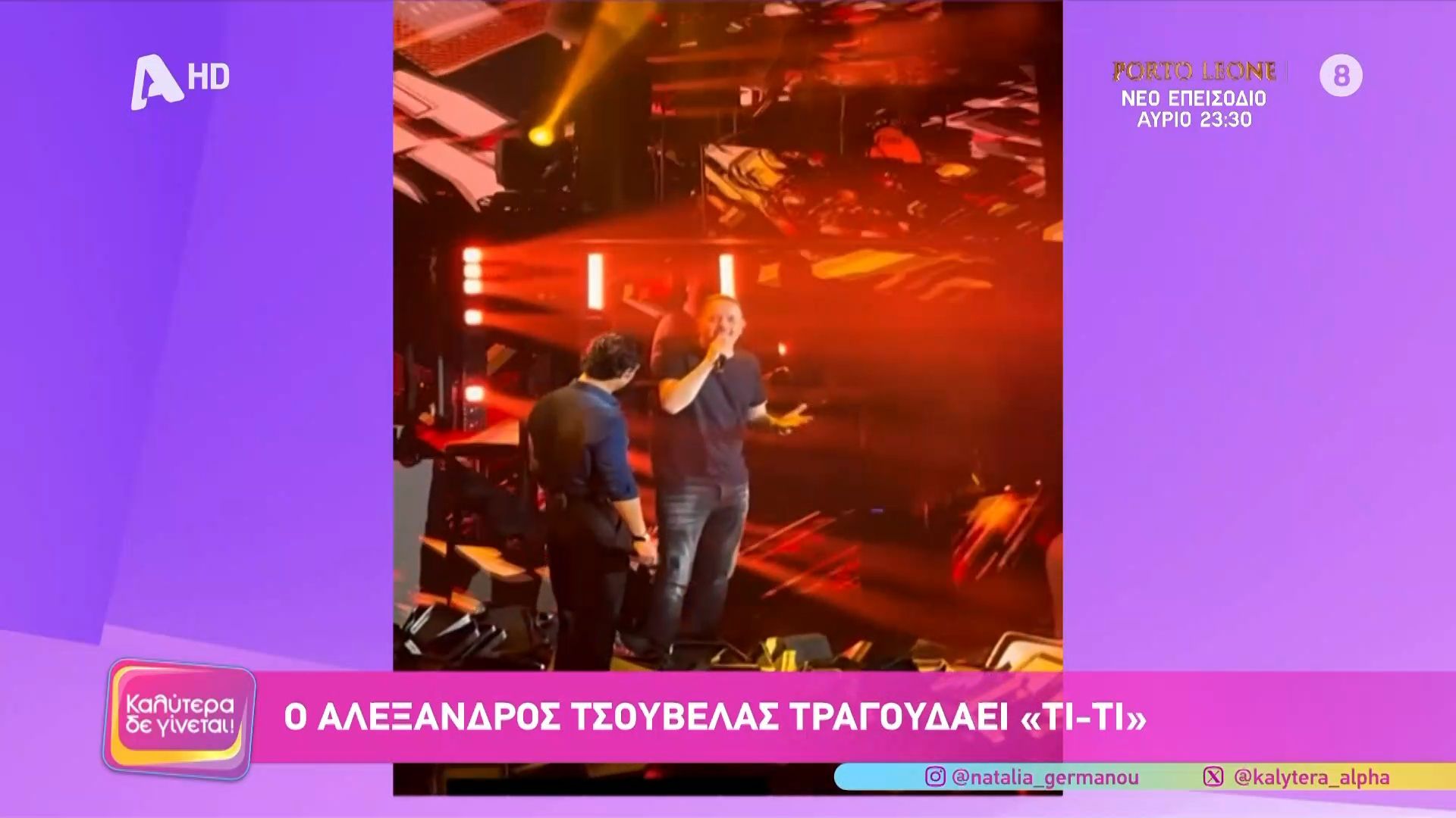 Ο Αλέξανδρος Τσουβέλας τραγουδάει «Τι - Τι»