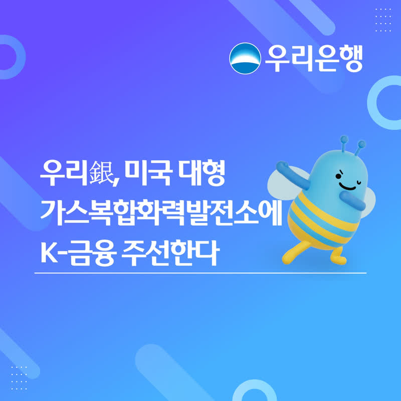 우리은행, 美 발전소 자금 재조달 주선…1조원 규모 금융 성사