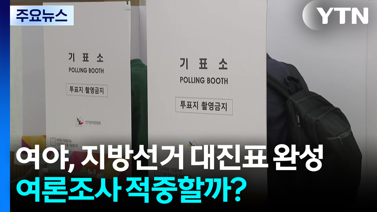 여야, 대진표 완성...여론조사 적중할까? / YTN