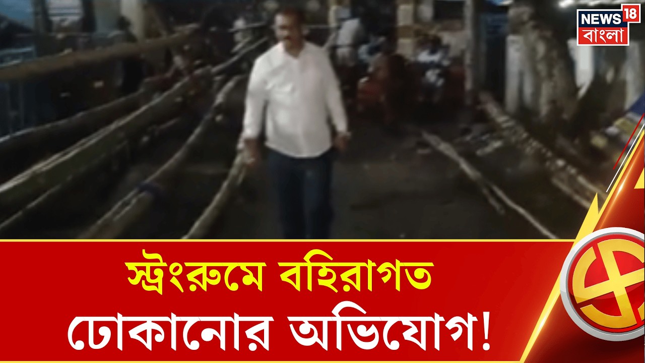 West Bengal election result 2026 | স্ট্রংরুম সংঘাতে ফের জলঘোলা ...