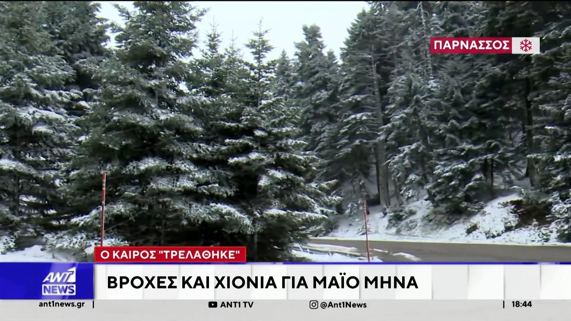 "Τρελάθηκε" ο καιρός: Βροχές και χιόνια τον Μάϊο