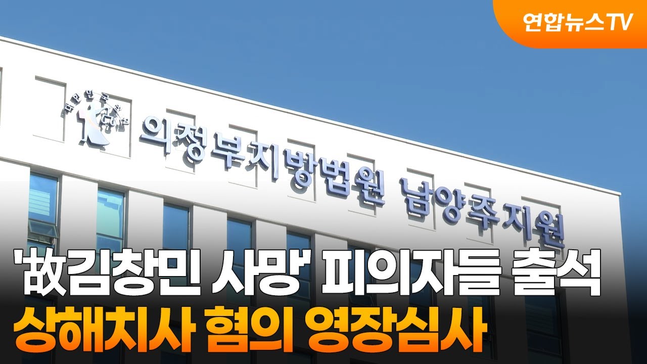 故김창민 감독 상해치사 피의자 2명 구속 심사 / 연합뉴스TV (YonhapnewsTV)
