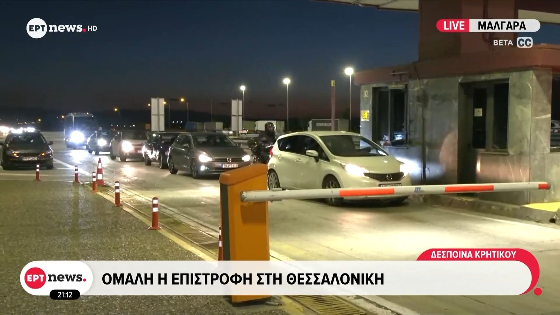 Ομαλή η επιστροφή στη Θεσσαλονίκη