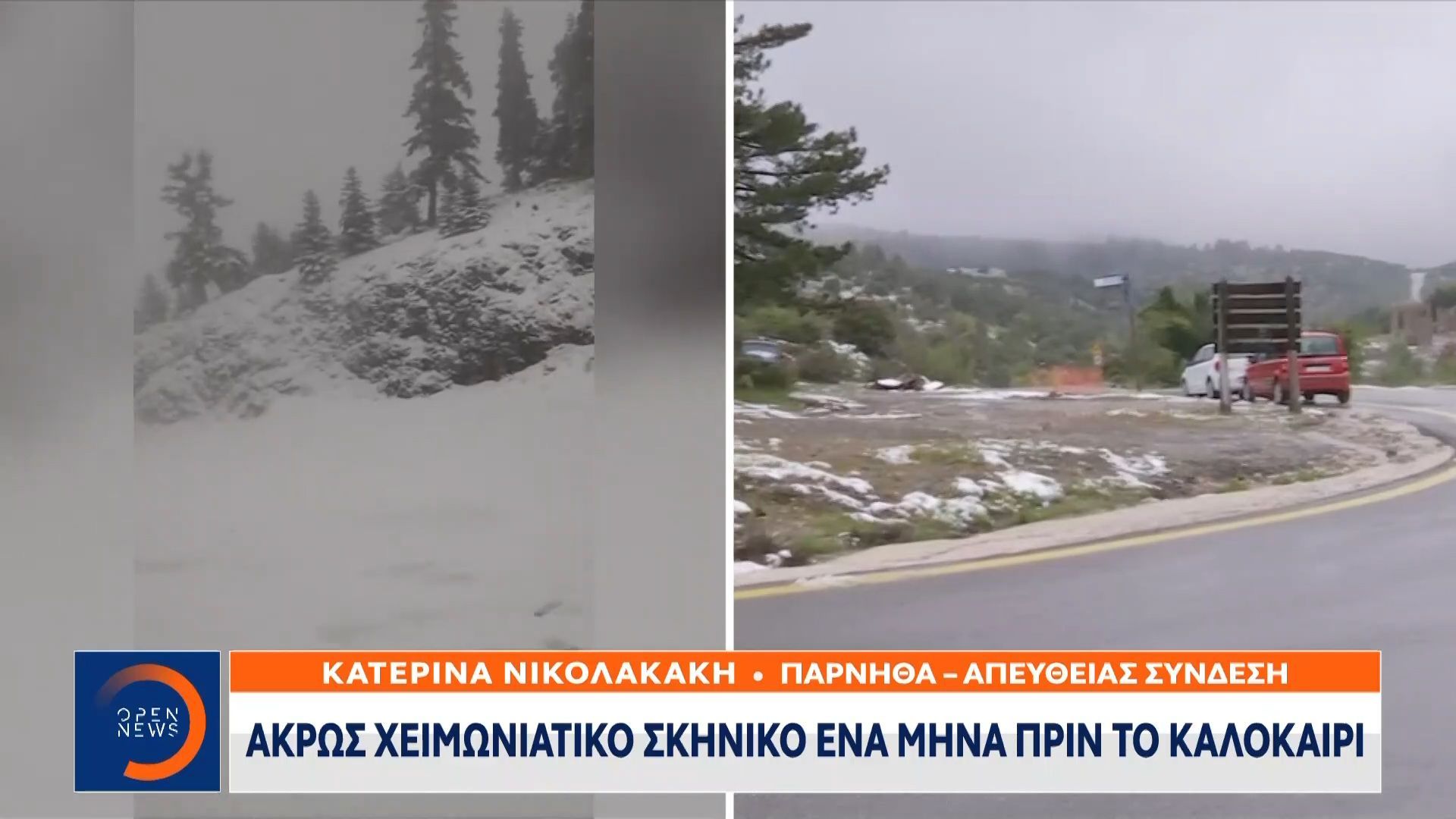 Χειμωνιάτικες εικόνες ένα μήνα πριν απο το καλοκαίρι