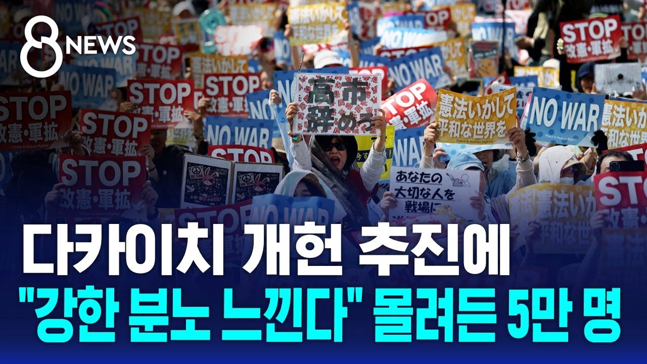 다카이치 개헌 추진에.. "강한 분노 느낀다" 몰려든 5만 명 / SBS 8뉴스