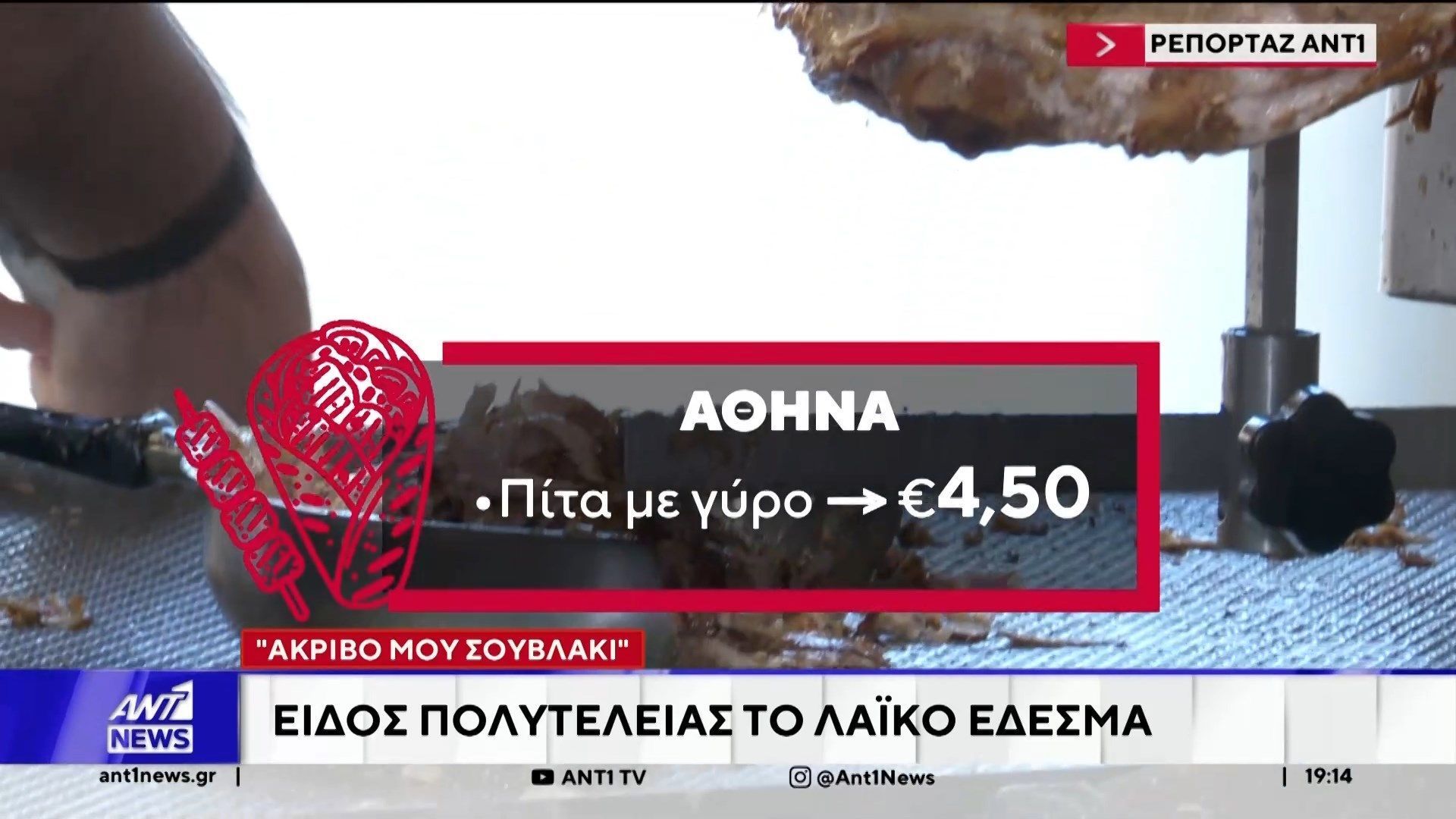 Το σουβλάκι «έσπασε το φράγμα» των 5 ευρώ