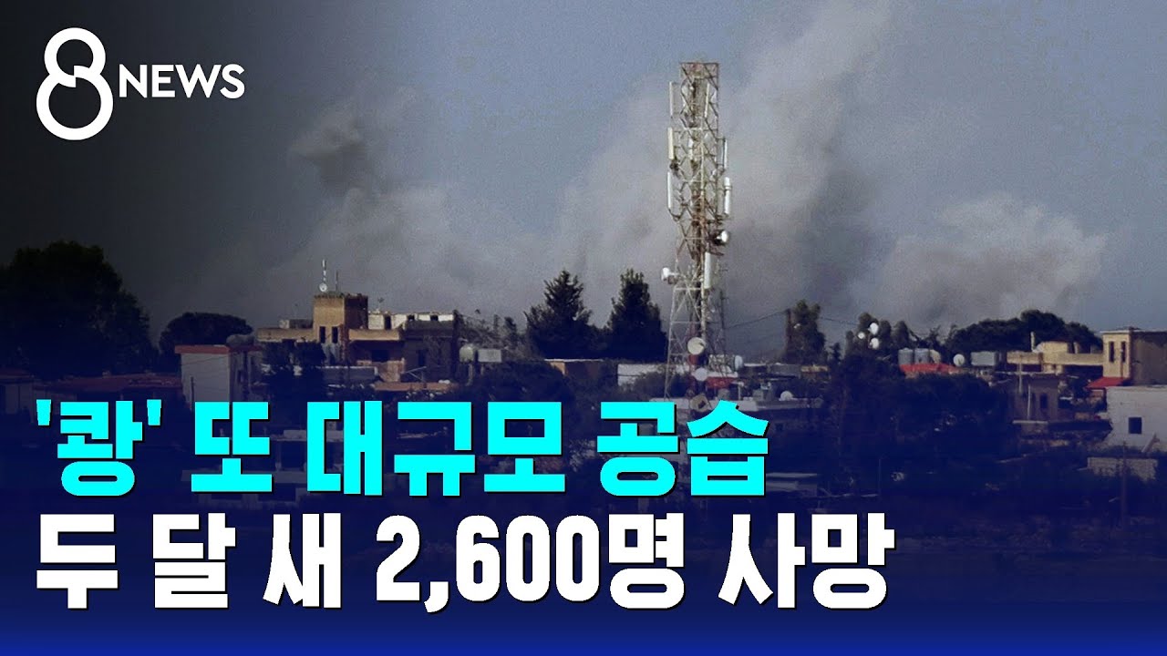 '쾅' 또 대규모 공습. 두 달 새 2,600명 사망 / SBS 8뉴스