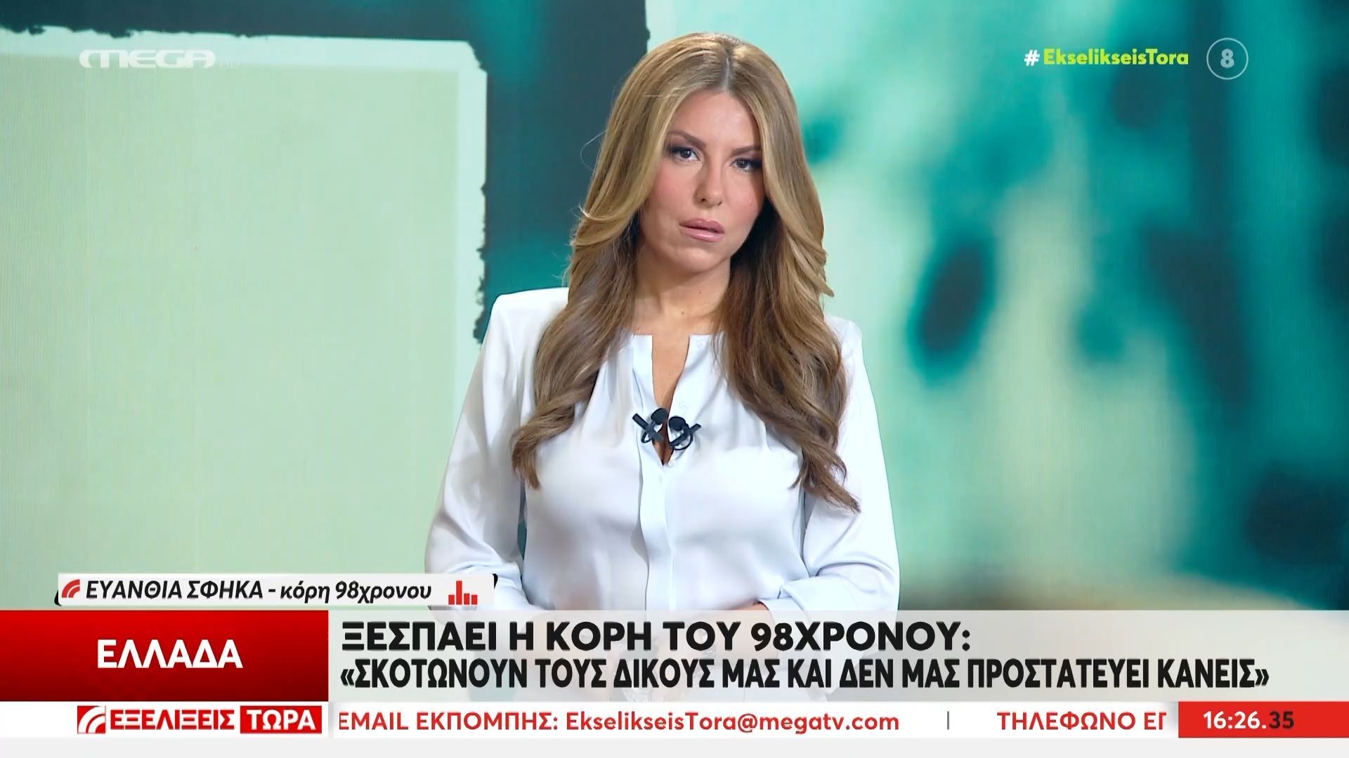 Ξεσπά η κόρη του 98χρονου: «Τον σκότωσε και είναι ελεύθερη»