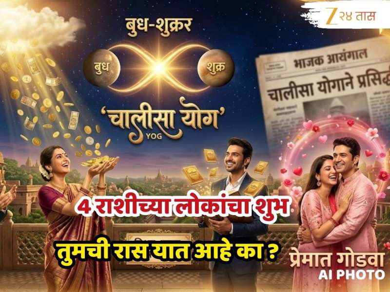 Astrology : सोमवार 4 मे रोजी बुध आणि शुक्र तयार करणार चालीसा योग! 4 ...