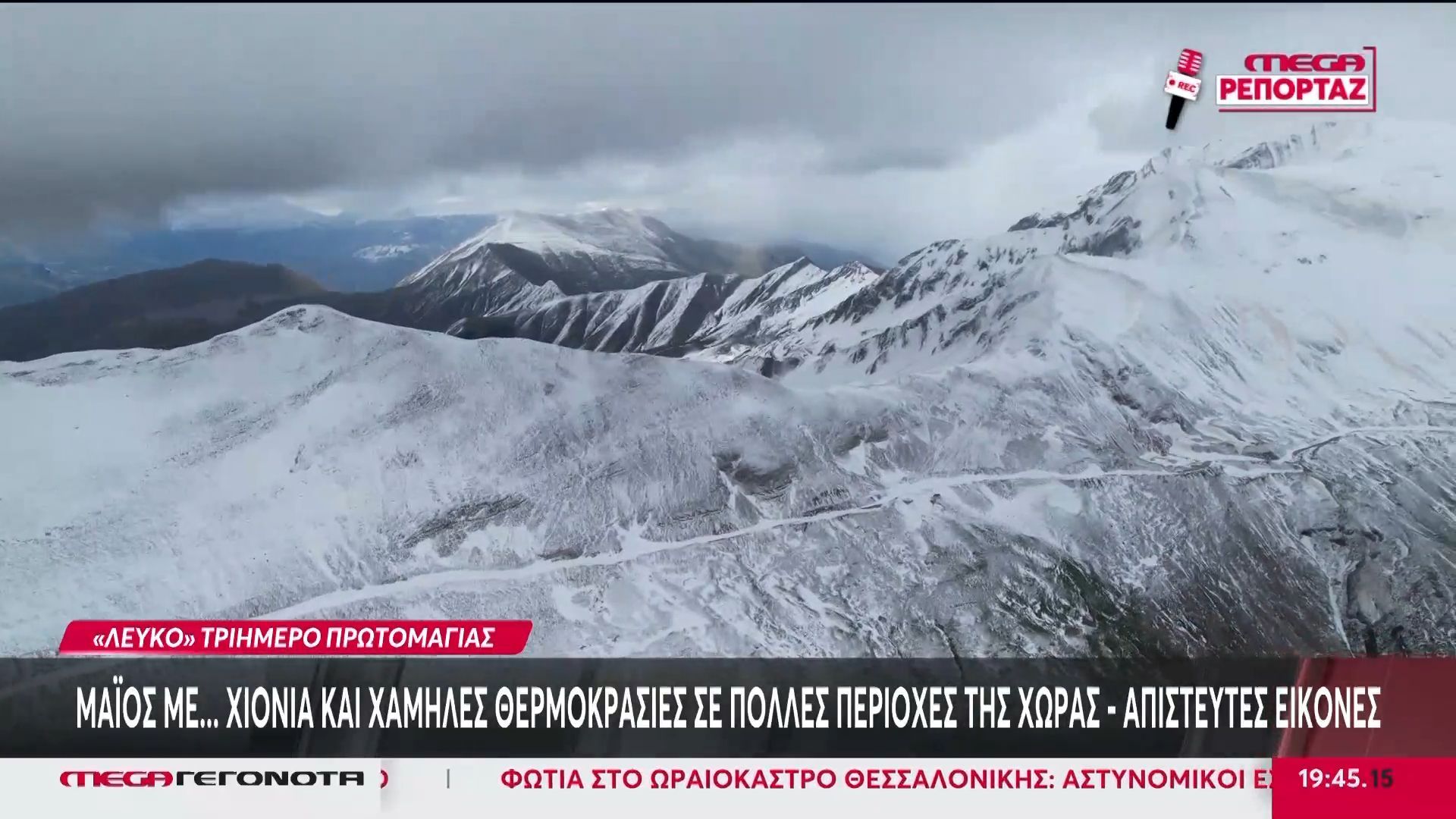 Μάιος με… χιόνια και χαμηλές θερμοκρασίες σε πολλές περιοχές της χώρας ...