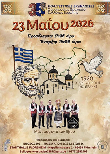 Ομοσπονδία Θρακικών Συλλόγων Ευρώπης: Στην τελική ευθεία οι ...