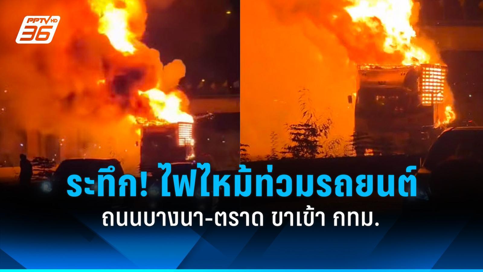 ระทึก! เพลิงไหม้รถยนต์ ถนนบางนา-ตราด ขาเข้า กทม. จนท. คุมเพลิงได้แล้ว