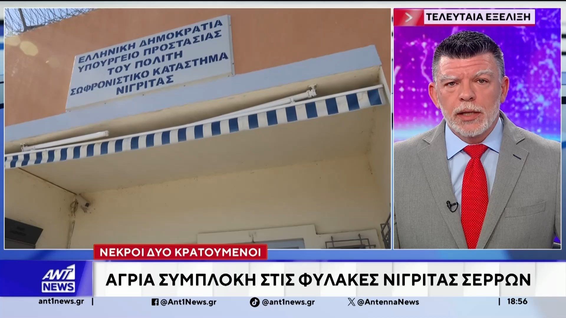 Άγρια συμπλοκή στις φυλακές Νιγρίτας Σερρών - Νεκροί δύο κρατούμενοι