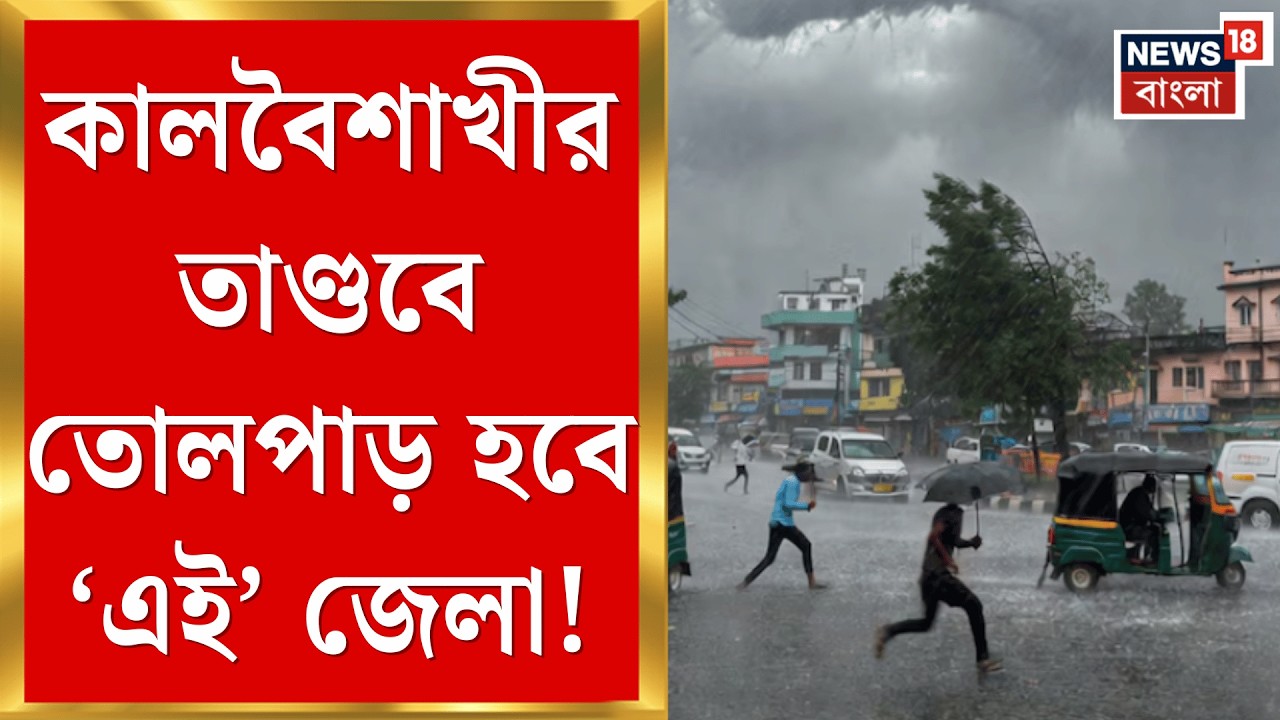 Weather update today | কালবৈশাখীর দাপট আরও বাড়বে, গণনার দিন কলকাতায় ...