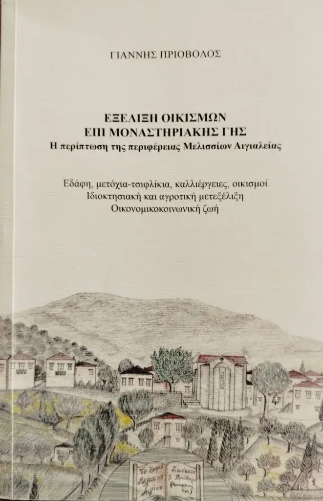 Παρουσιάστηκε το νέο βιβλίο του Γιάννη Πριόβολου «Εξέλιξη οικισμών επί ...
