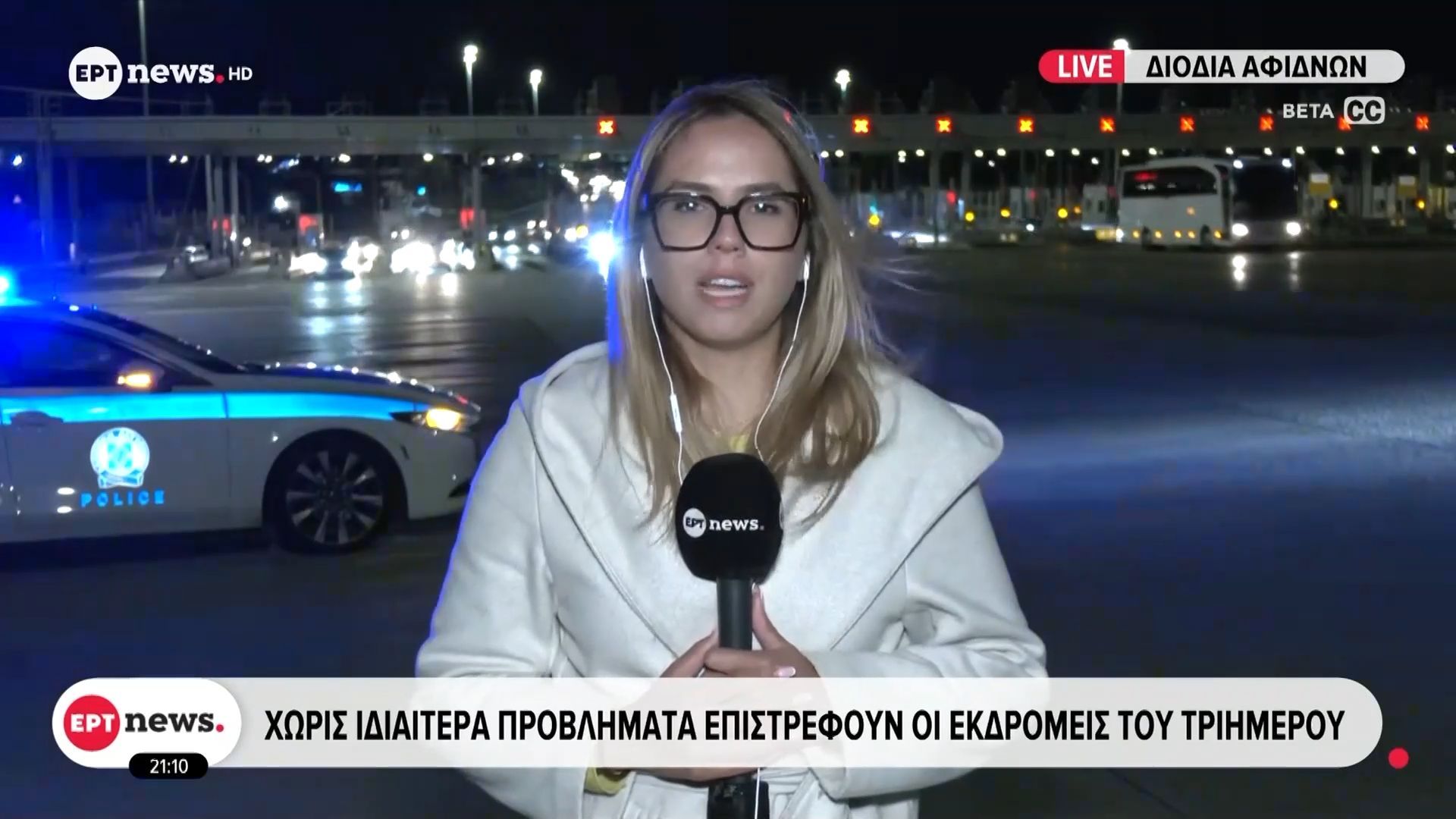 Διόδια Αφιδνών: Χωρίς ιδιαίτερα προβλήματα επιστρέφουν οι εκδρομείς του ...