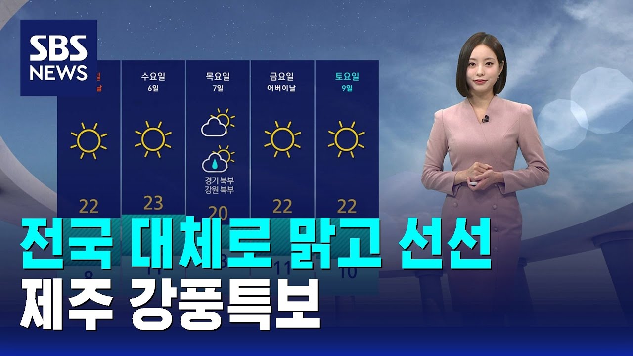 [날씨] 전국 대체로 맑고 선선, 제주 강풍특보 / SBS
