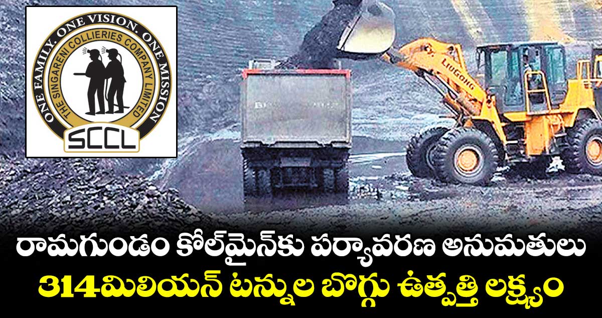 రామగుండం కోల్ మైన్‌‌‌‌‌‌‌‌‌‌‌‌‌‌‌‌కు పర్యావరణ అనుమతులు..314మిలియన్ ...