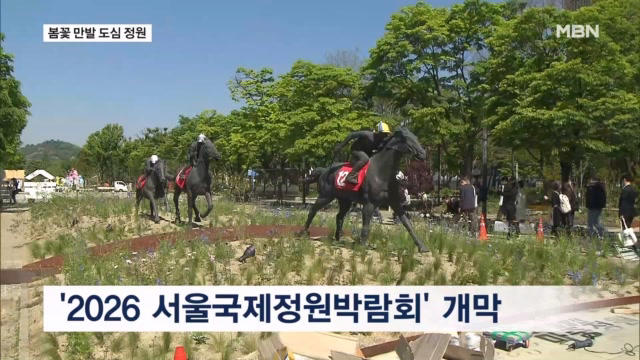 167개 정원으로 채워진 도심…서울숲부터 한강까지 초록빛