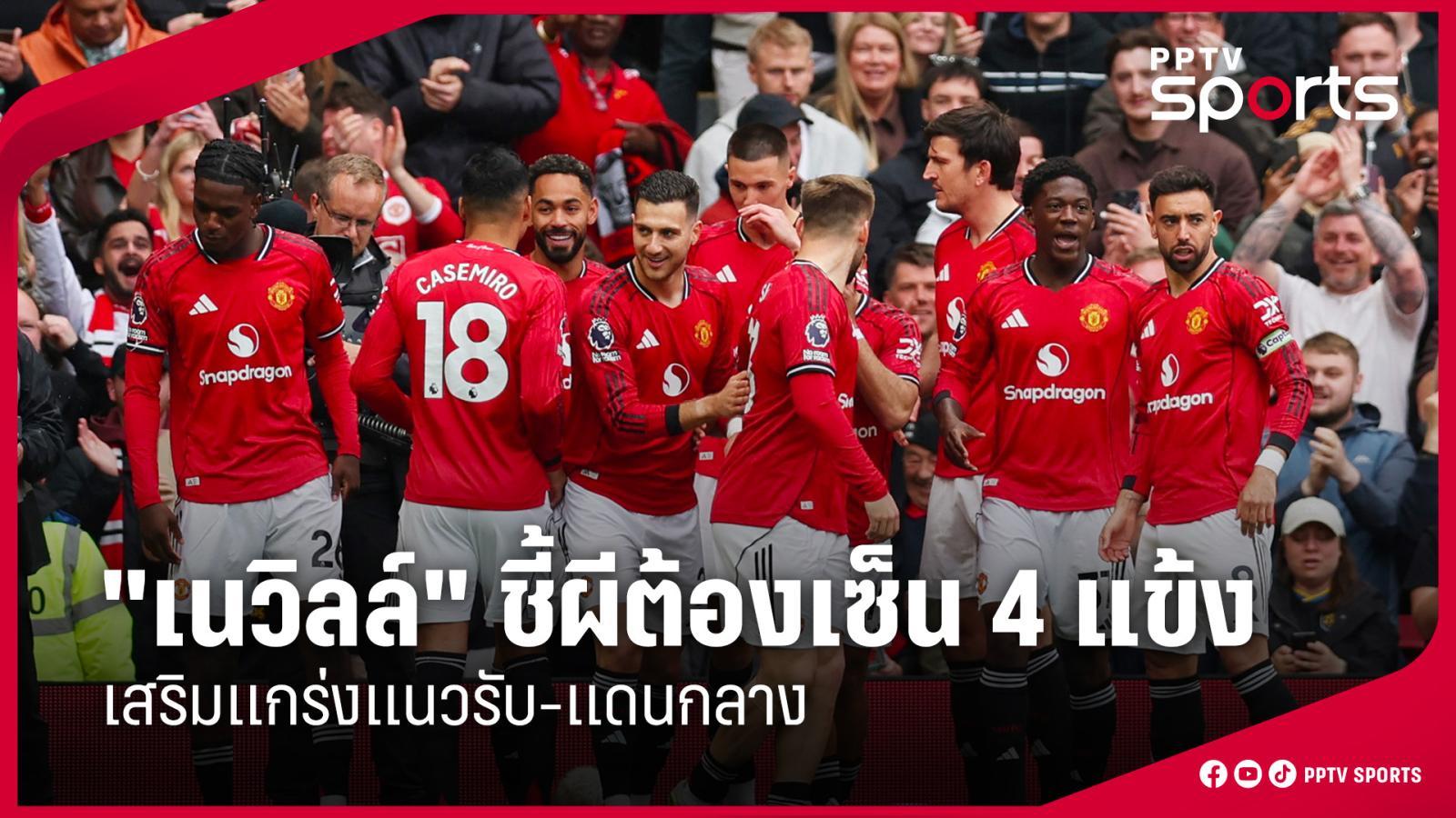 เนวิลล์ ชี้แมนยูต้องเซ็นแข้งใหม่เสริมแกร่ง 4 ตำแหน่งซัมเมอร์นี้