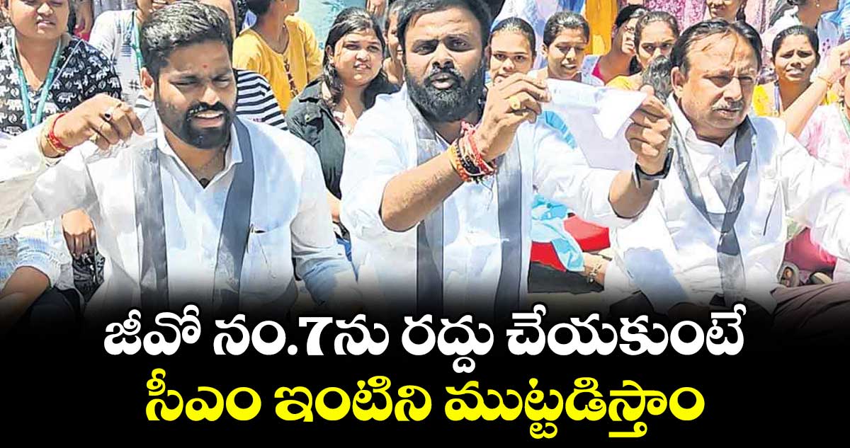 జీవో నం.7ను రద్దు చేయకుంటే.. సీఎం ఇంటిని ముట్టడిస్తాం : విద్యార్థి ...