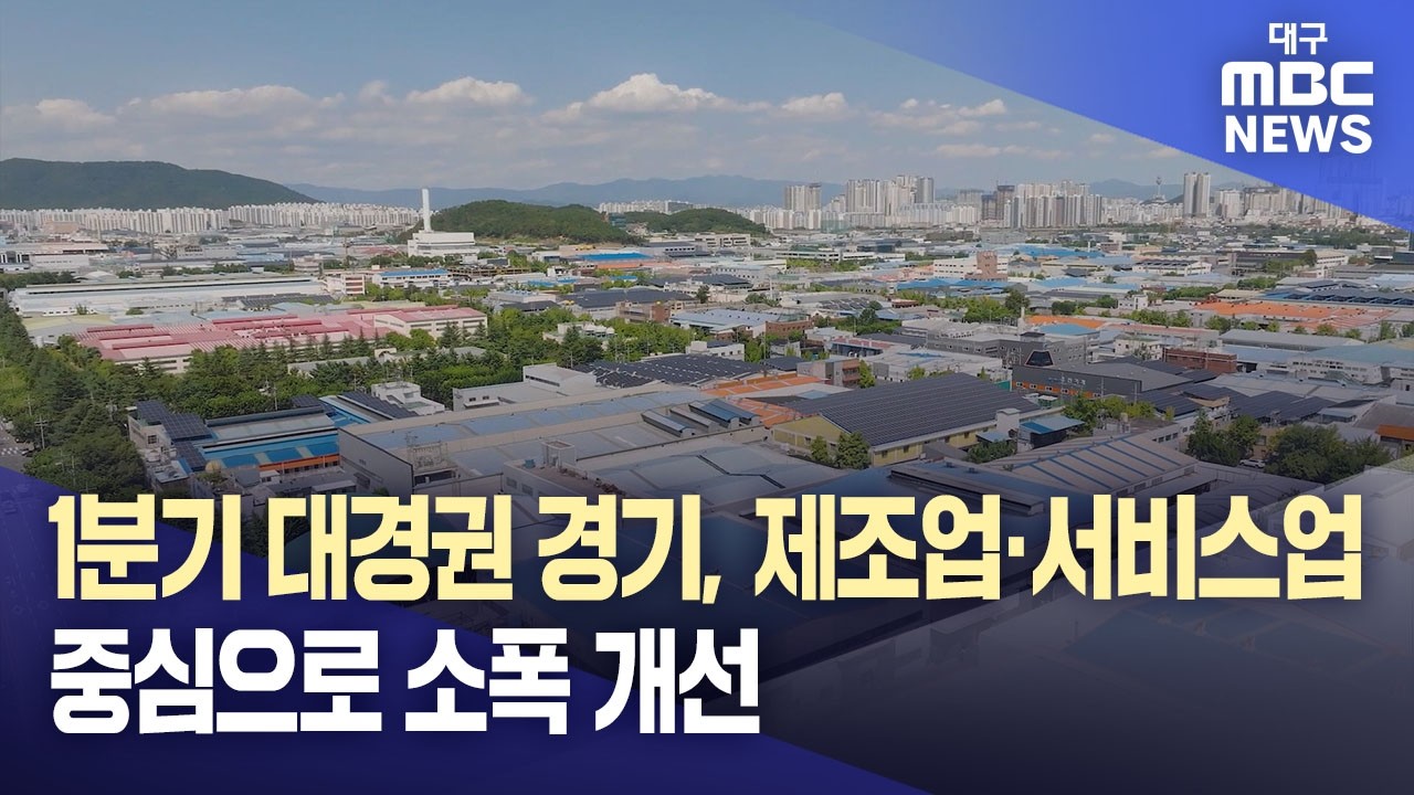 1분기 대경권 경기, 제조업·서비스업 중심으로 소폭 개선 | 대구MBC뉴스