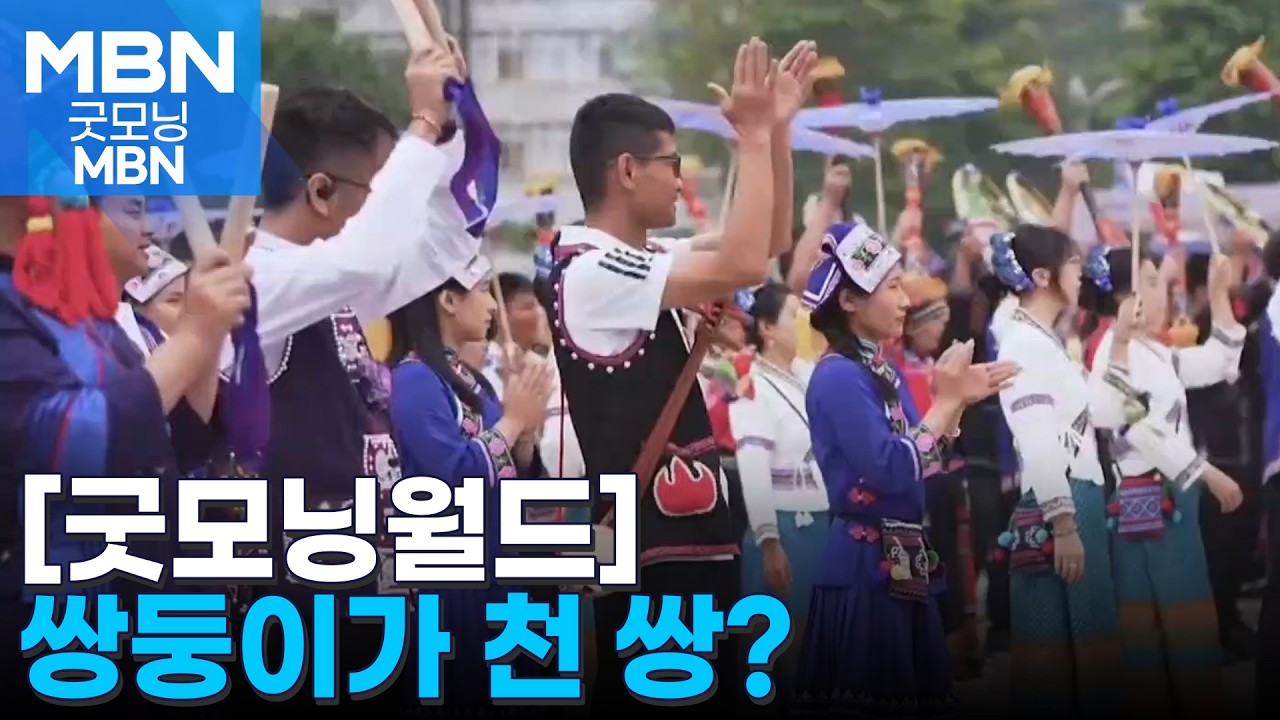 [굿모닝월드] 쌍둥이가 천 쌍? [굿모닝 MBN]