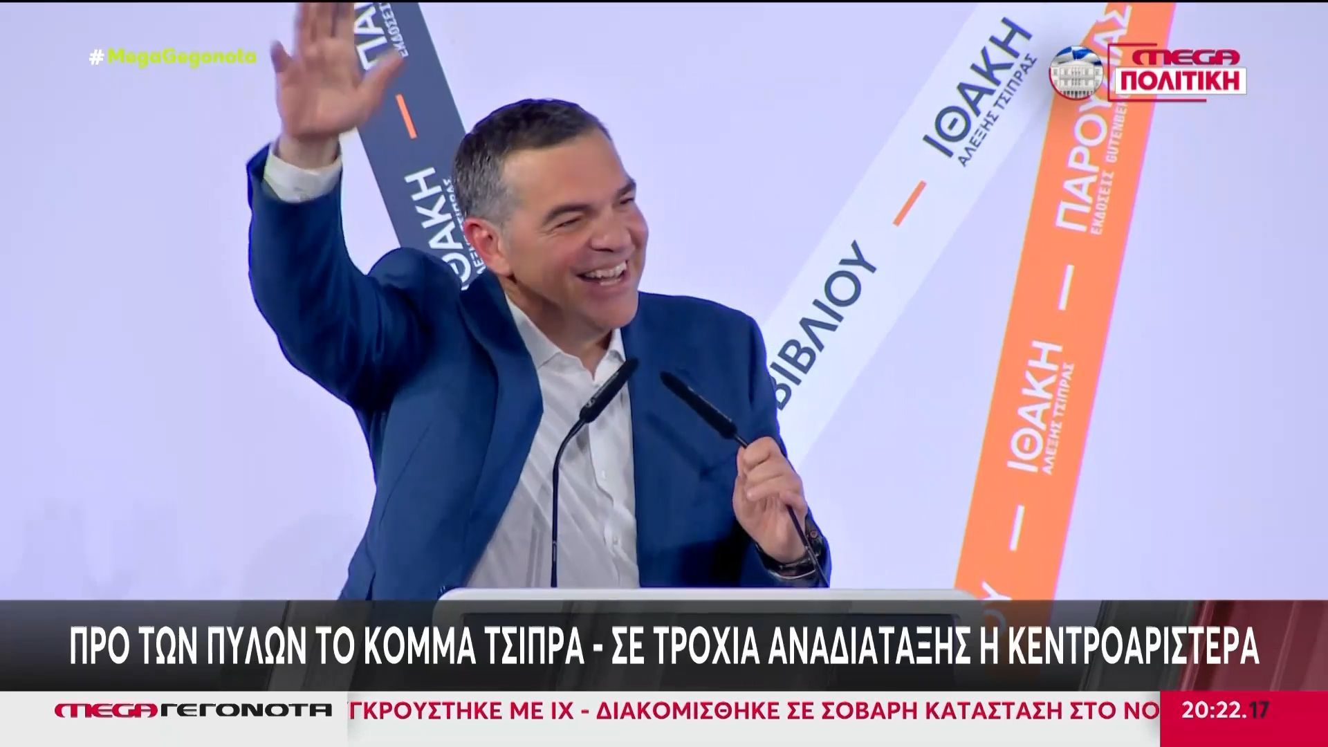 Προ των πυλών το κόμμα Τσίπρα – Σε τροχιά αναδιάταξης η Κεντροαριστερά