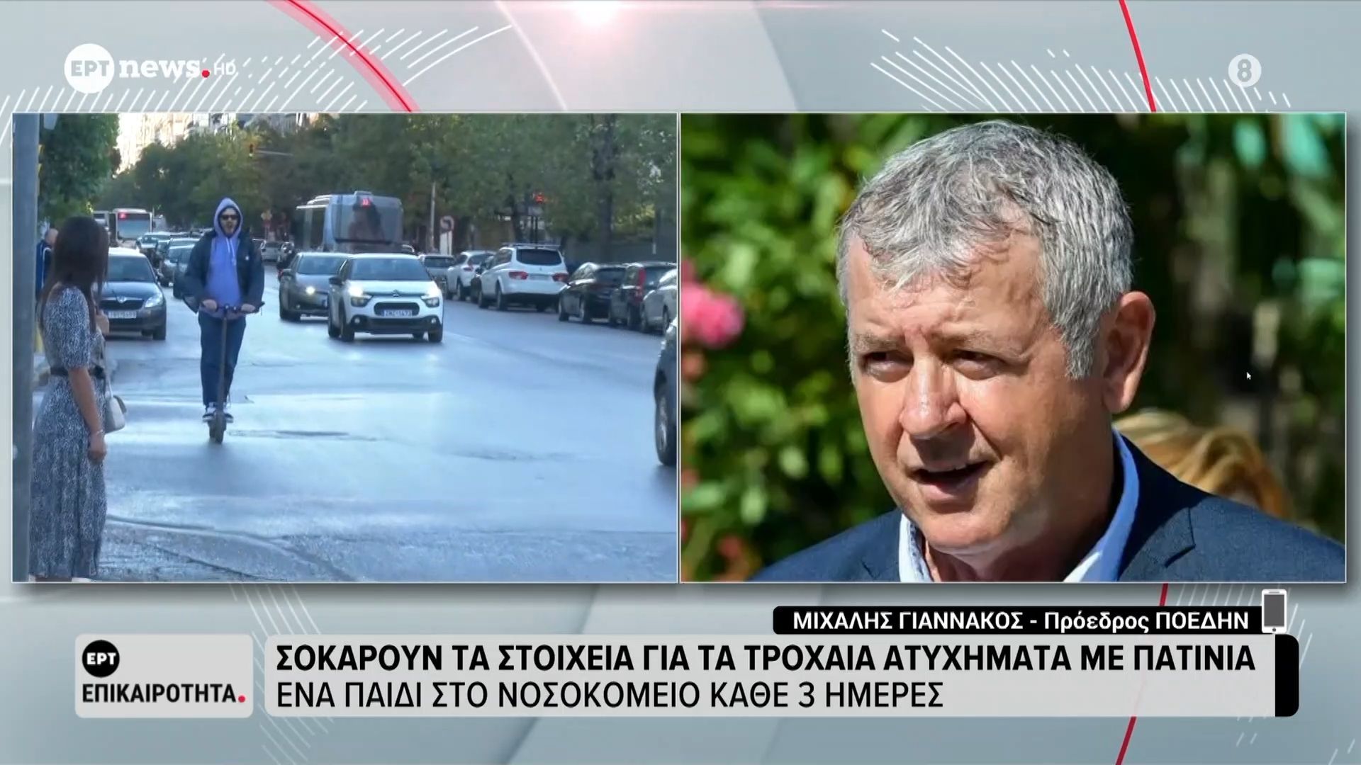 Σοκάρουν τα στοιχεία για τα τροχαία ατυχήματα με πατίνια - Μιχάλης ...