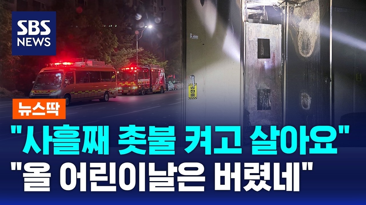 갑자기 멈춘 엘리베이터.. 그날 이후 "촛불 켜고 산다" / SBS / 뉴스딱