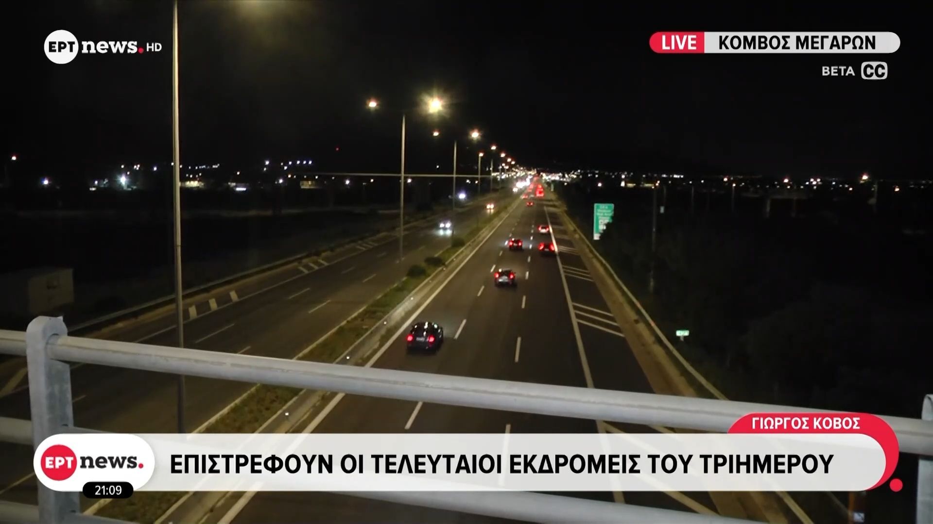 Κόμβος Μεγάρων: Επιστρέφουν οι τελευταίοι εκδρομείς του τριημέρου
