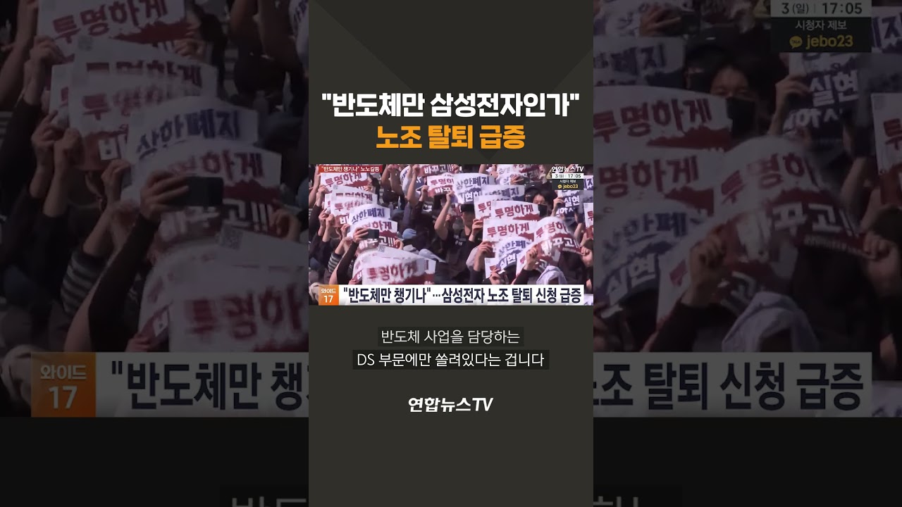 "반도체만 삼성전자인가" 노조 탈퇴 급증 / 연합뉴스TV(YonhapnewsTV)