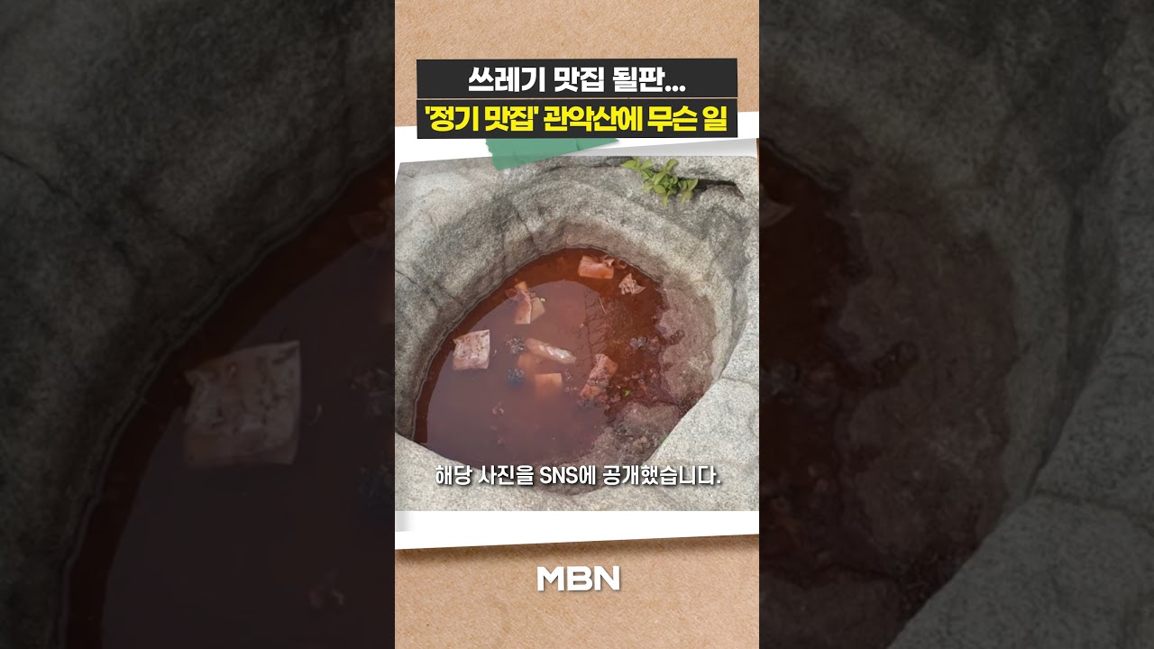 '정기 맛집' 아니라 쓰레기 맛집?... 관악산에 무슨 일이 [이슈영상]