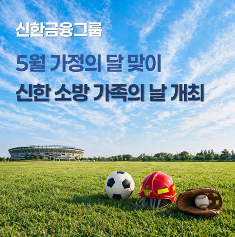신한금융, 1119명 소방가족에 '스포츠 휴식' 쏜다