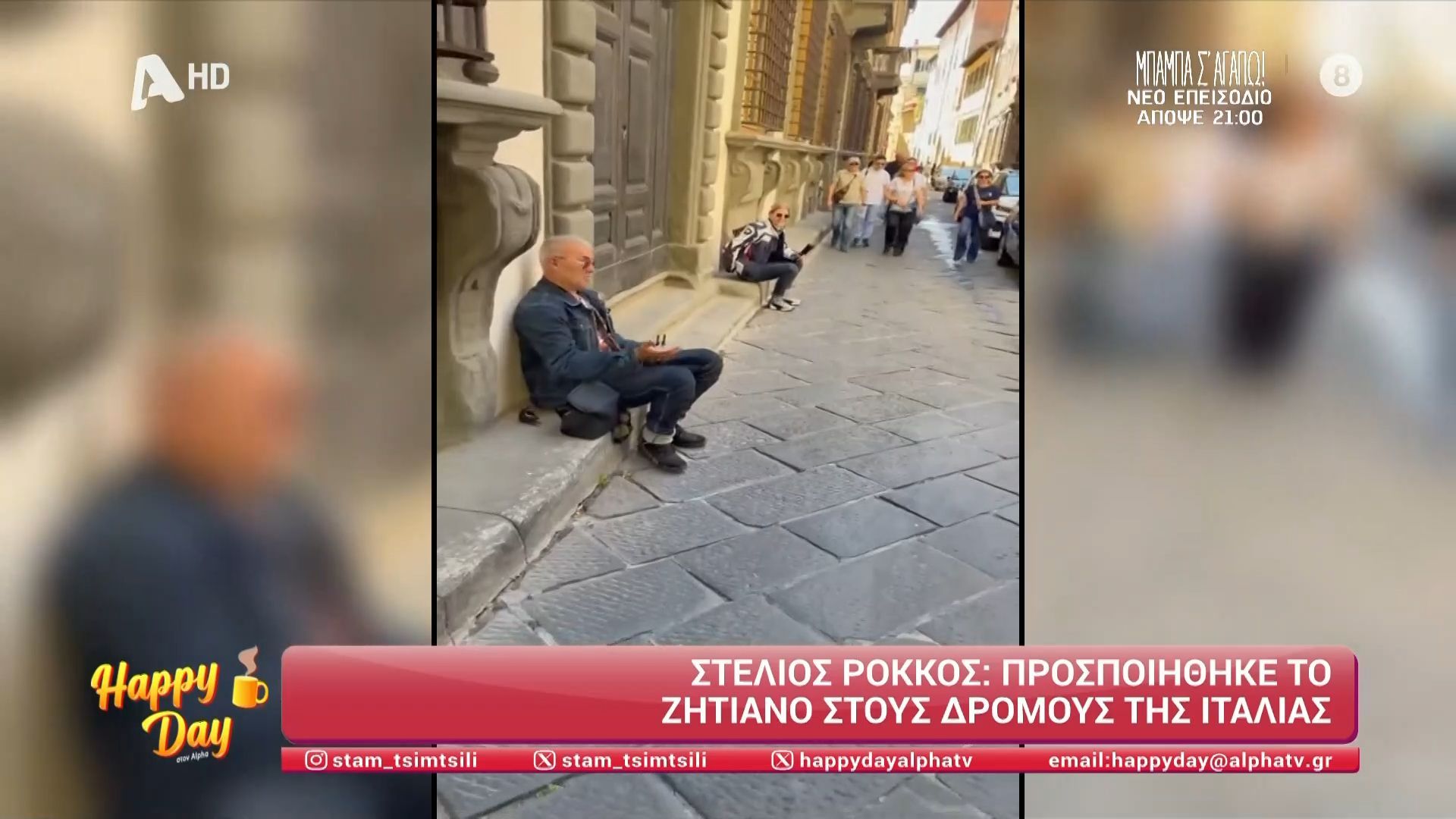 Ο Στέλιος Ρόκκος προσποιήθηκε τον ζητιάνο στους δρόμους της Ιταλίας