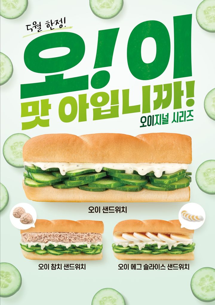 "오! 이맛 아입니까" 써브웨이, '오이 샌드위치' 한정 판매