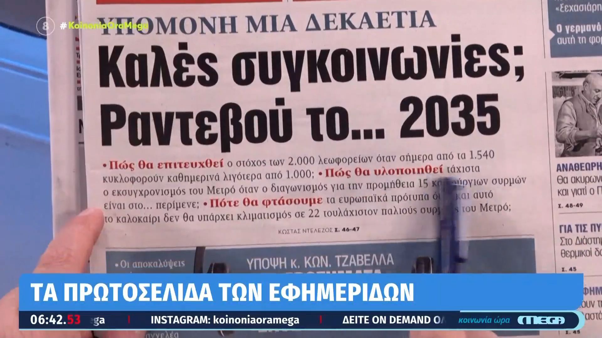 Τι γράφουν οι εφημερίδες σήμερα 04/05/2026