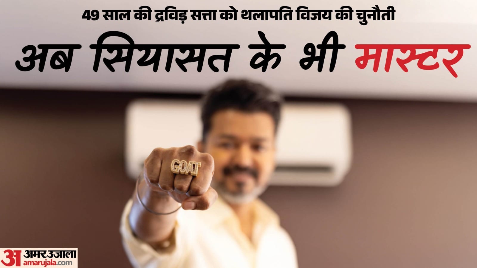 तमिलनाडु का नया 'नायक': पहले ही चुनाव में विजय का 'मास्टर'स्ट्रोक ...