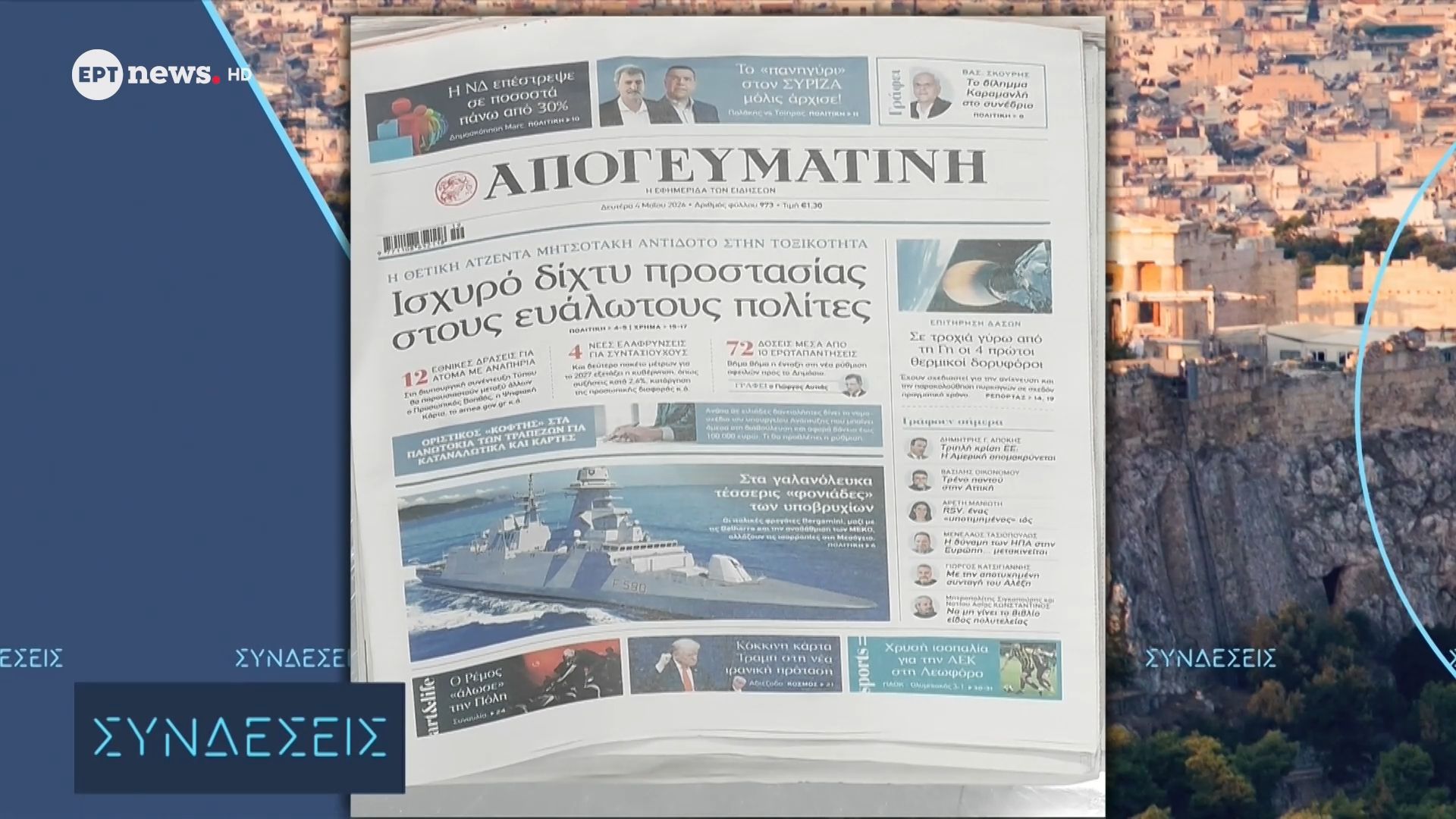 Τα πρωτοσέλιδα των εφημερίδων | 04/05/2026